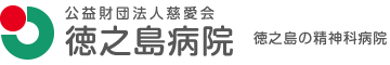 お知らせ公益財団法人慈愛会 徳之島病院